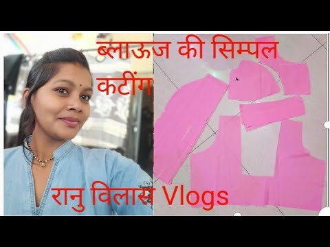 Simpal Blauj kating Kaise Kare ! घरपर सिम्पल ब्लाऊज कटींग कैसे करे ! # ...