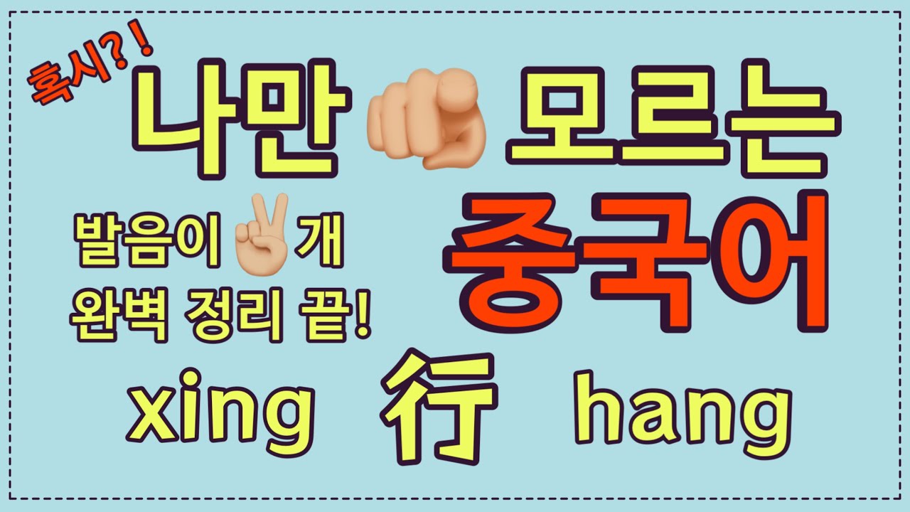 【다음자(多音字)】 行 xing & hang #천하제일중국어 회화부터 hsk까지 완벽 정리! #나만모르는중국어 - YouTube