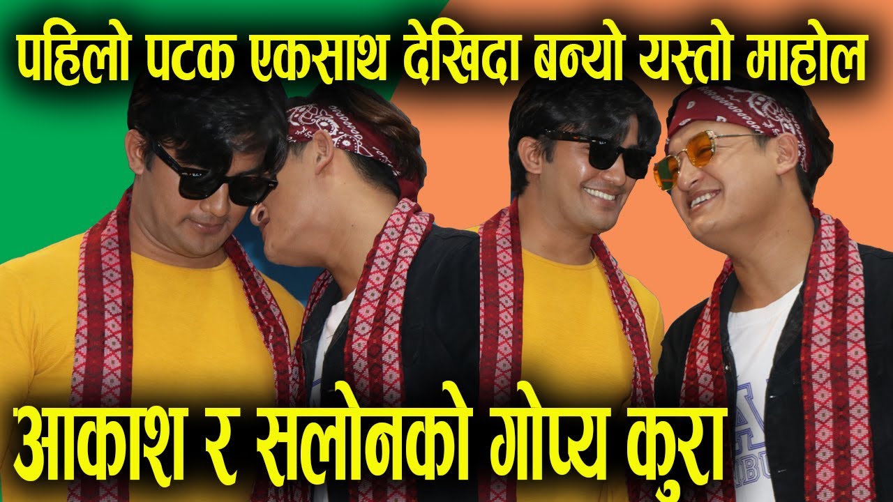 आकाश र सलोनको गोप्य कुरा | पहिलो पटक एक साथ देखिदा बन्यो यस्तो माहोल ...