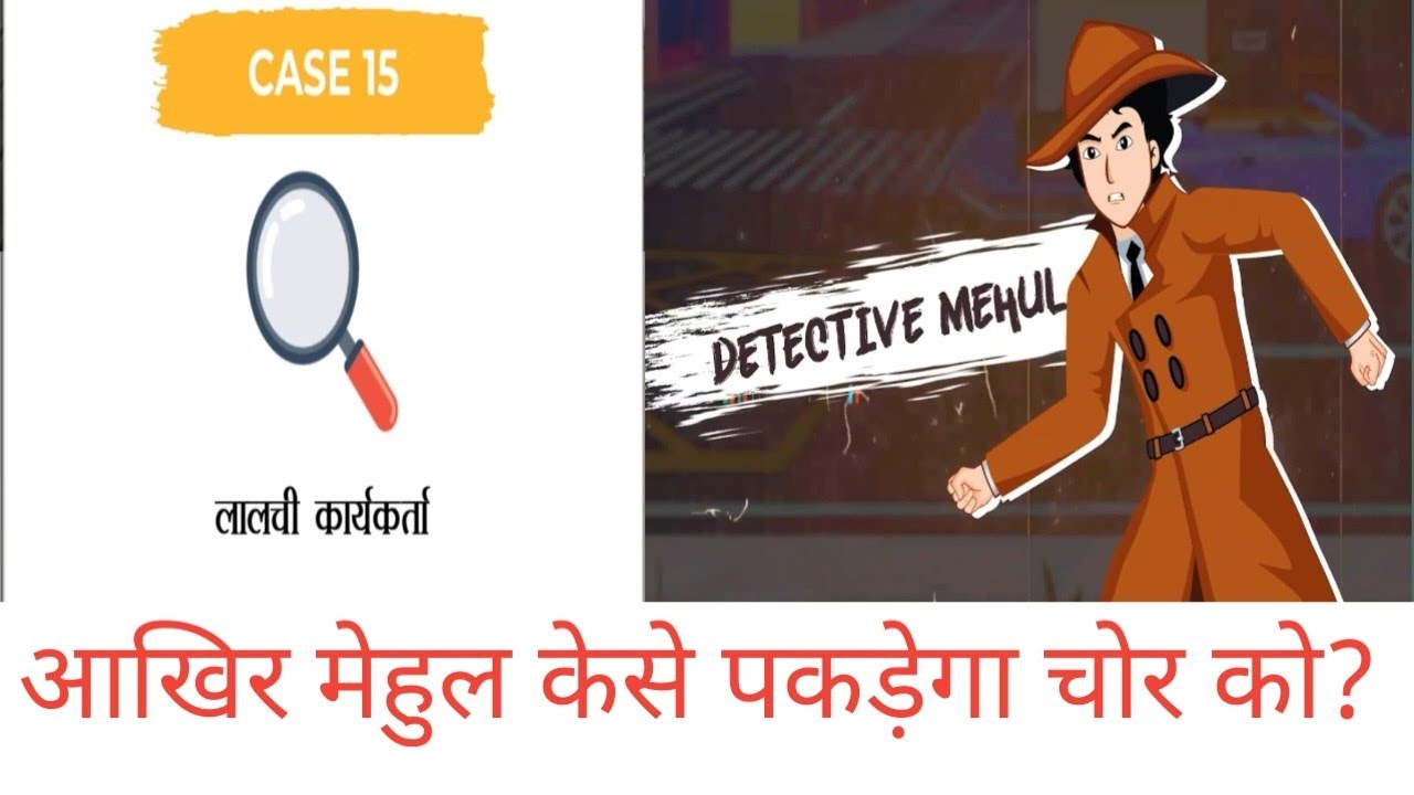 detective mehul case 15! mehul detective#youtubeshorts #shorts #viral # ...