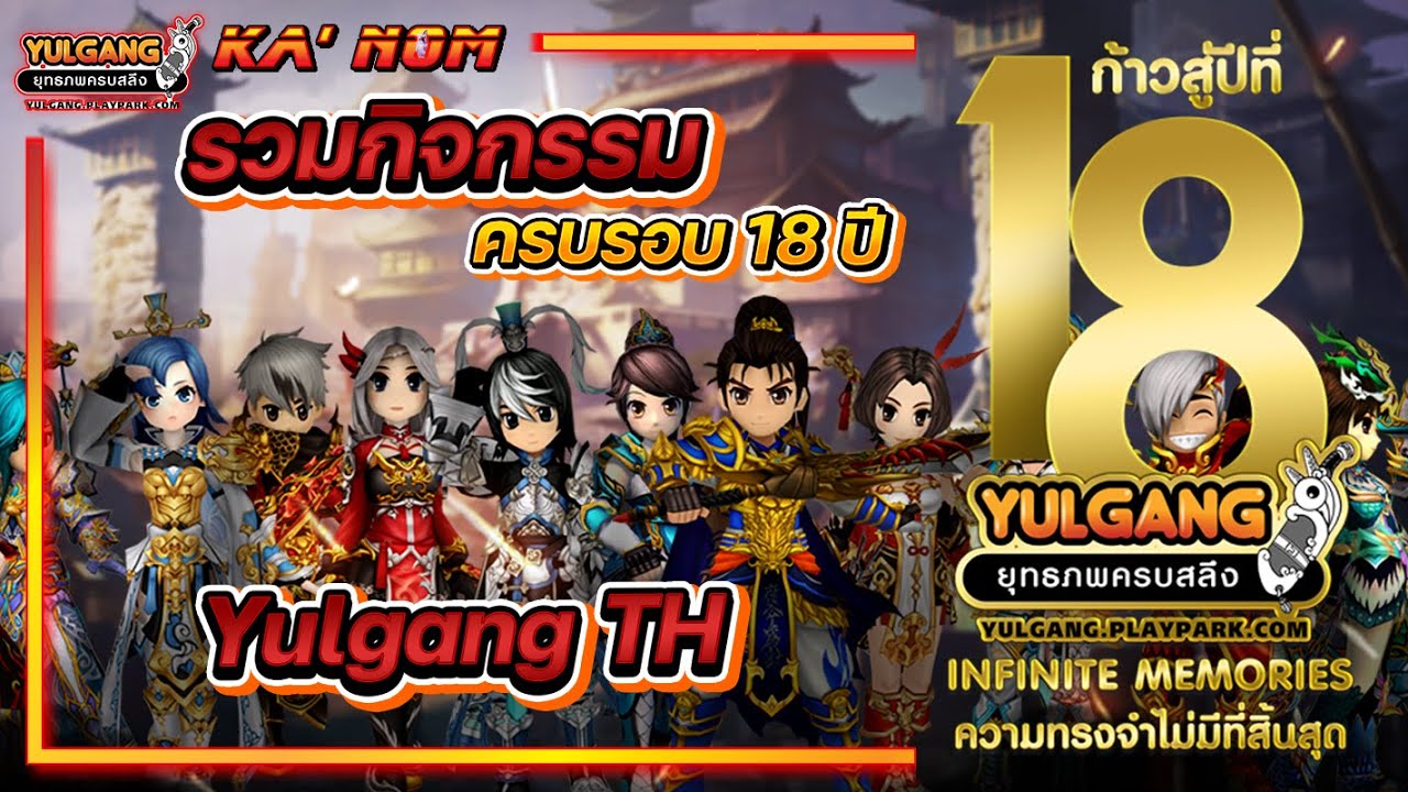 Yulgang PC - รวมกิจกรรม ครบรอบ 18 ปี - YouTube