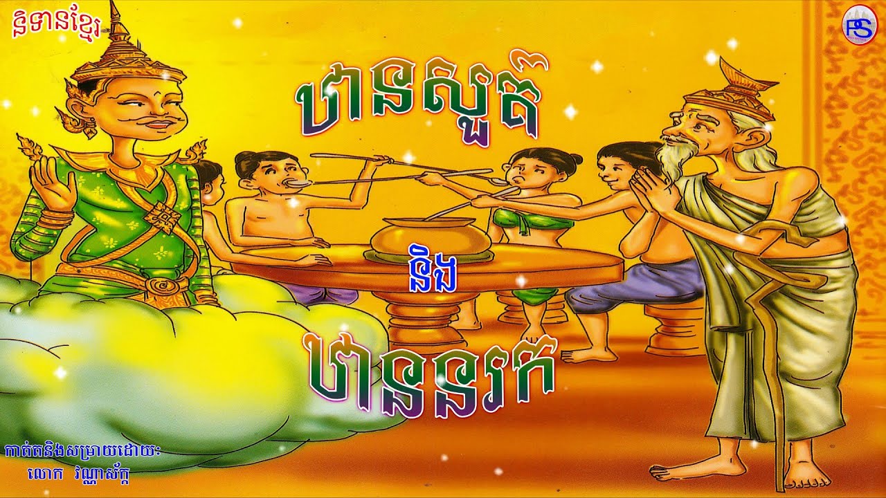 រឿង ឋានសួគ៌ និង ឋាននរក /និទានអបរំ/ The Heaven And Hell, Khmer Fairy ...