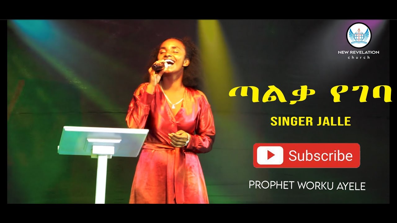 #ጣልቃ_የገባ_ዘማሪት_ጃሌ_prophet_worku_ayele_new revelation int.church - YouTube