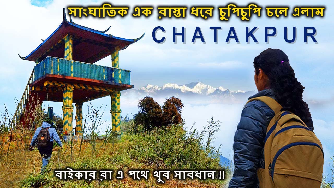 Chatakpur Darjeeling | চটকপুর | Dawaipani to Chatakpur | Chatakpur Bike ...