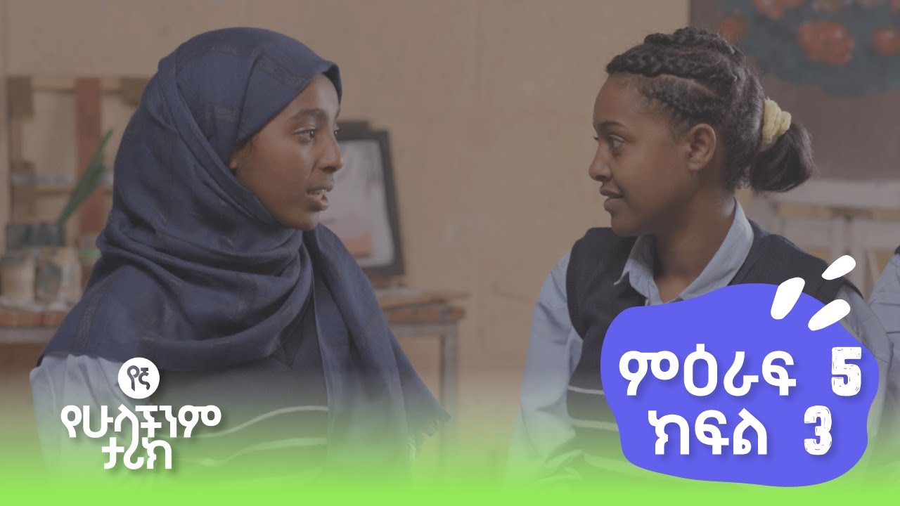 የኛ የሁላችንም ታሪክ | (Yegna) ምእራፍ 5 ክፍል 3 - YouTube
