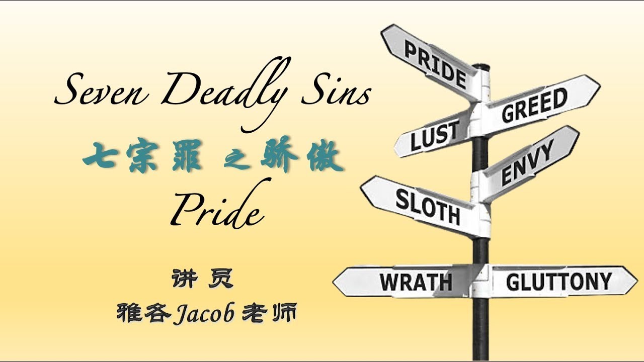 The Seven Deadly Sins: Pride 七宗罪之骄傲（1） - YouTube