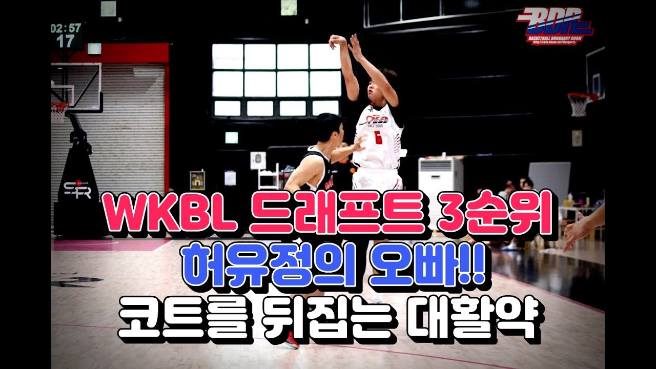 WKBL 드래프트 3위 허유정의 오빠?? 오빠가 코트를 뒤짚었다!! - YouTube