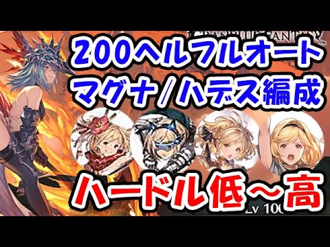 【闇古戦場】200ヘル マグナ ハデス フルオート編成 ハードル低～高（古戦場 200HELL）（グラブル）「グランブルーファンタジー」 - YouTube