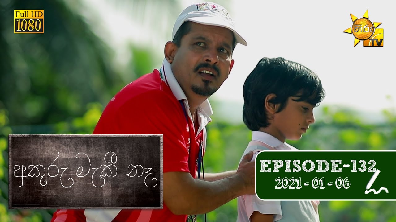 අකුරු මැකී නෑ - Akuru Maki Na | Episode 132 | 2021-01-06 - YouTube