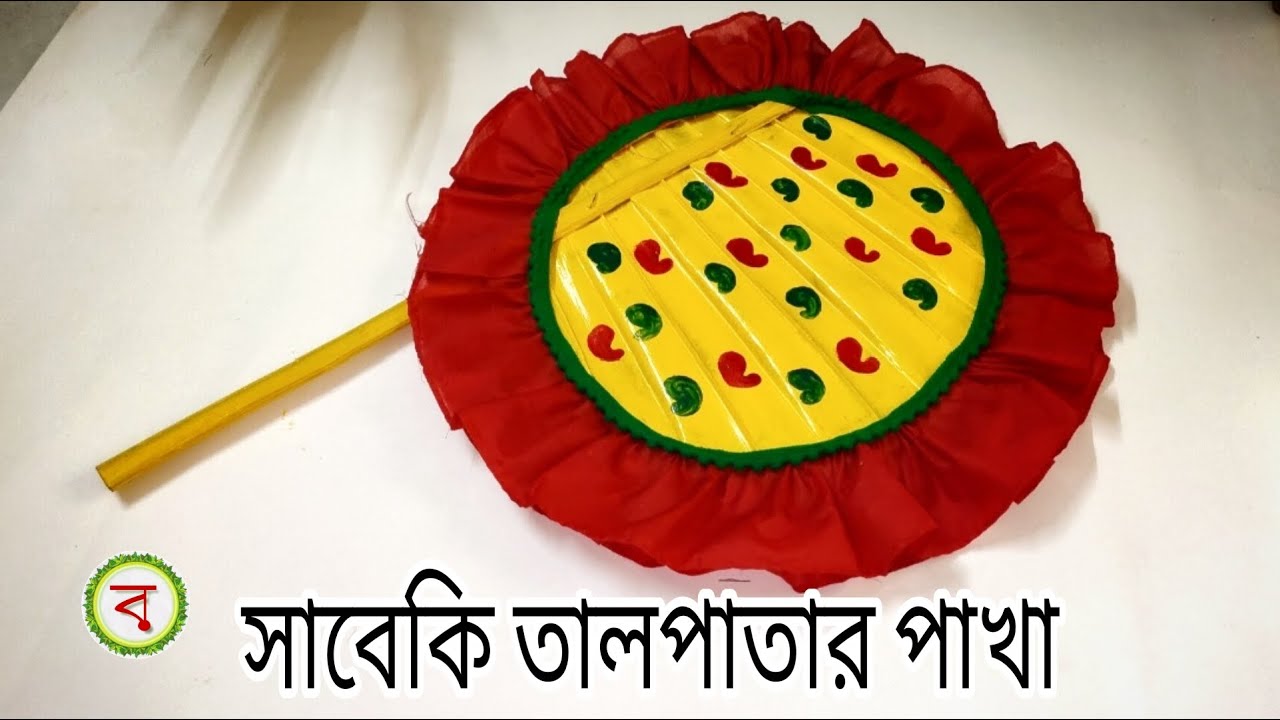 সাবেকি তালপাতার পাখা / talpatar pakha making / traditional bengali ...