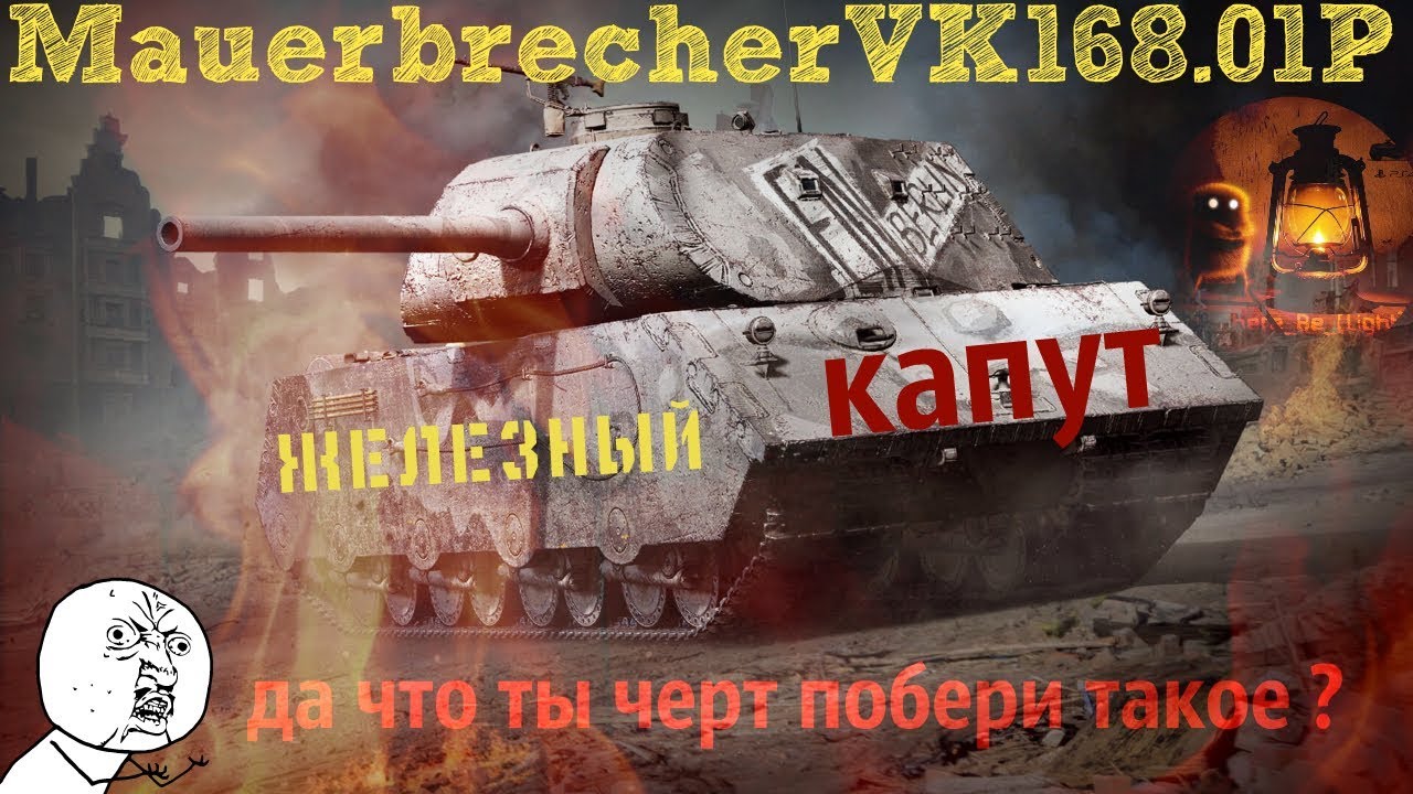 Mauerbrecher VK 168.01 (P) - Железный Капут ?/World of Tanks Console ...