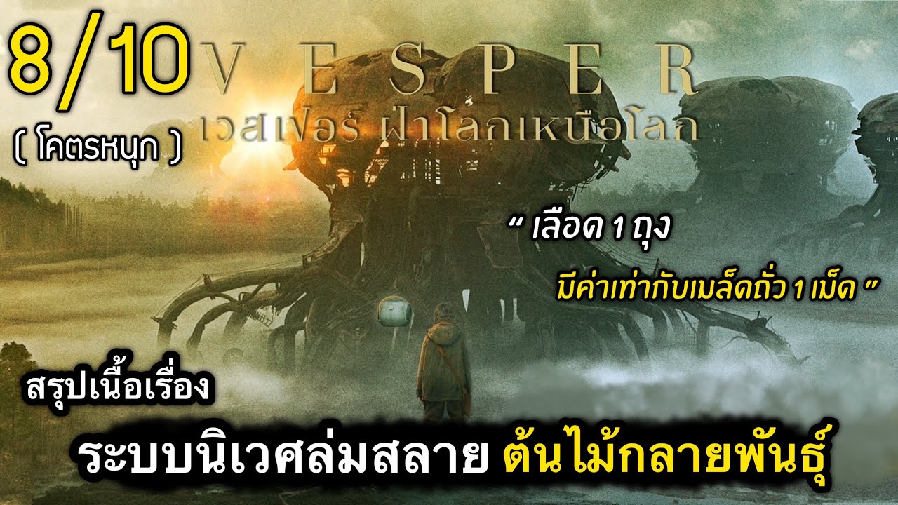 สรุปเนื้อเรื่อง VESPER 2022 เอาชีวิตรอดในวันสิ้นโลก ระบบนิเวศล่มสลาย มนุษย์กำลังสูญพันธุ์ #สปอย ...