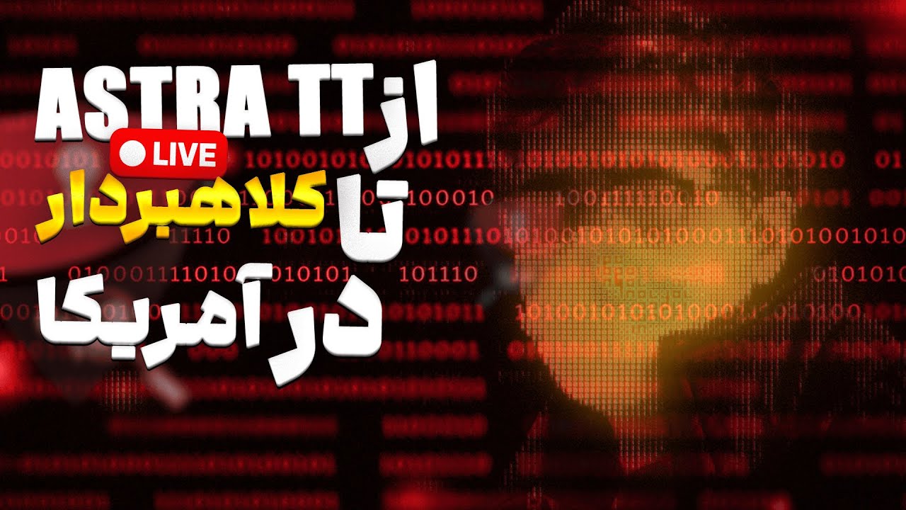 شکری‌ساز (ماکان آریا پارسا) در آمریکا، پانزی AstraTT، استرداد ...