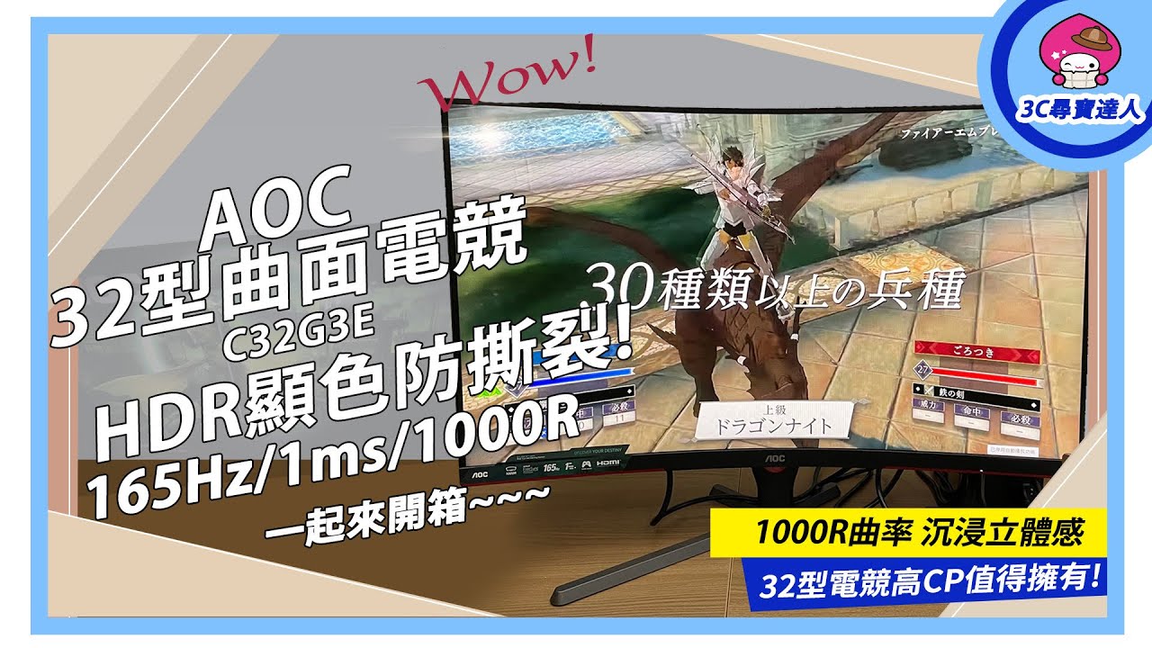 【AOC】32型HDR 1000R曲面電競來開箱囉!~~C32G3E - YouTube