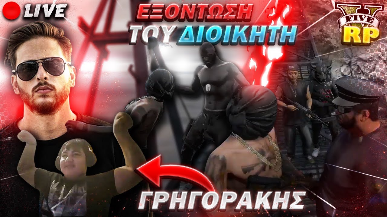 ΣΧΕΔΙΟ ΕΞΟΝΤΩΣΗΣ ΤΟΥ ΔΙΟΙΚΗΤΗ ΤΗΣ ΑΣΤΥΝΟΜΙΑΣ! GTA RP - YouTube
