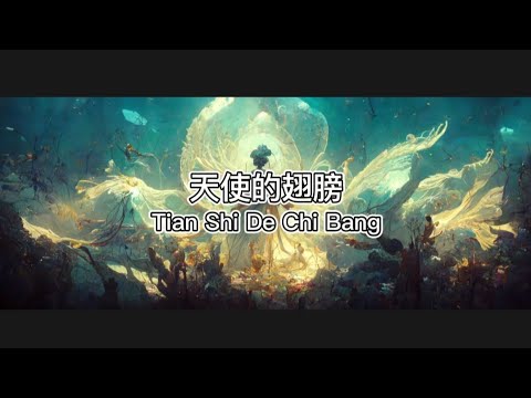 天使的翅膀 Tian Shi De Chi Bang - YouTube