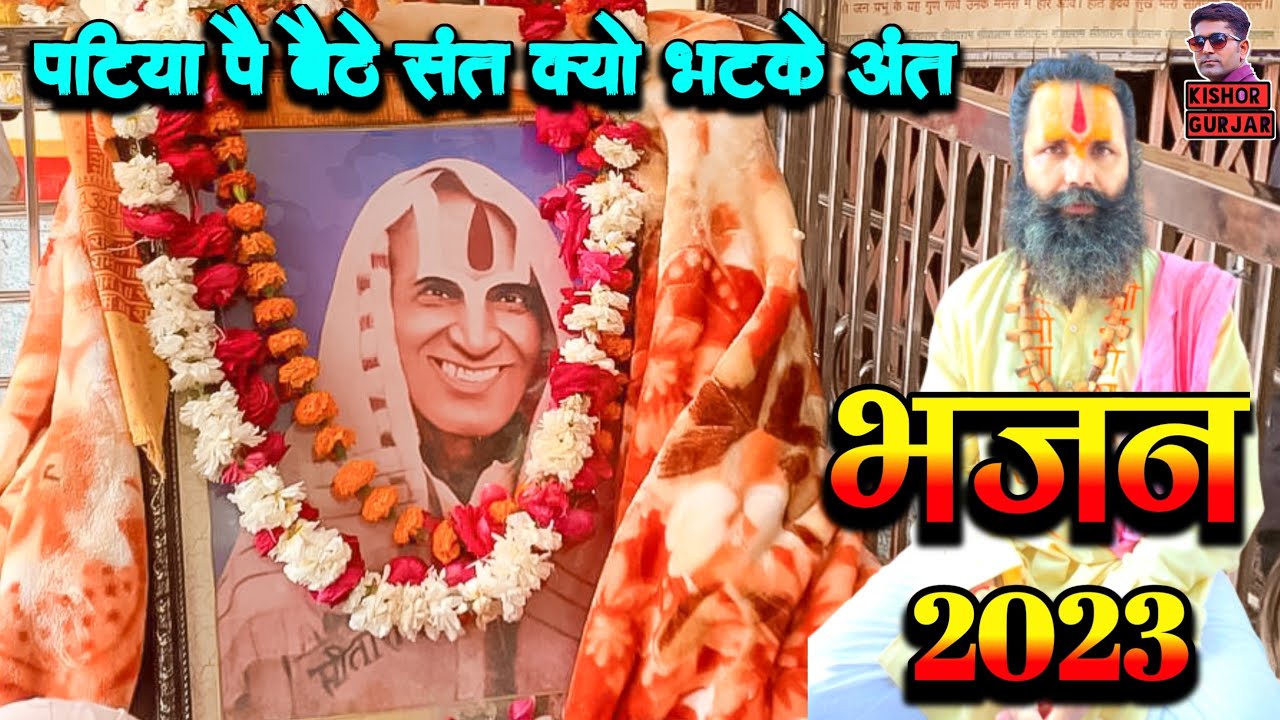 पटिया पै बैठे संत | Patiya wale baba ke bhajan 2023|पटिया वाले बाबा के ...