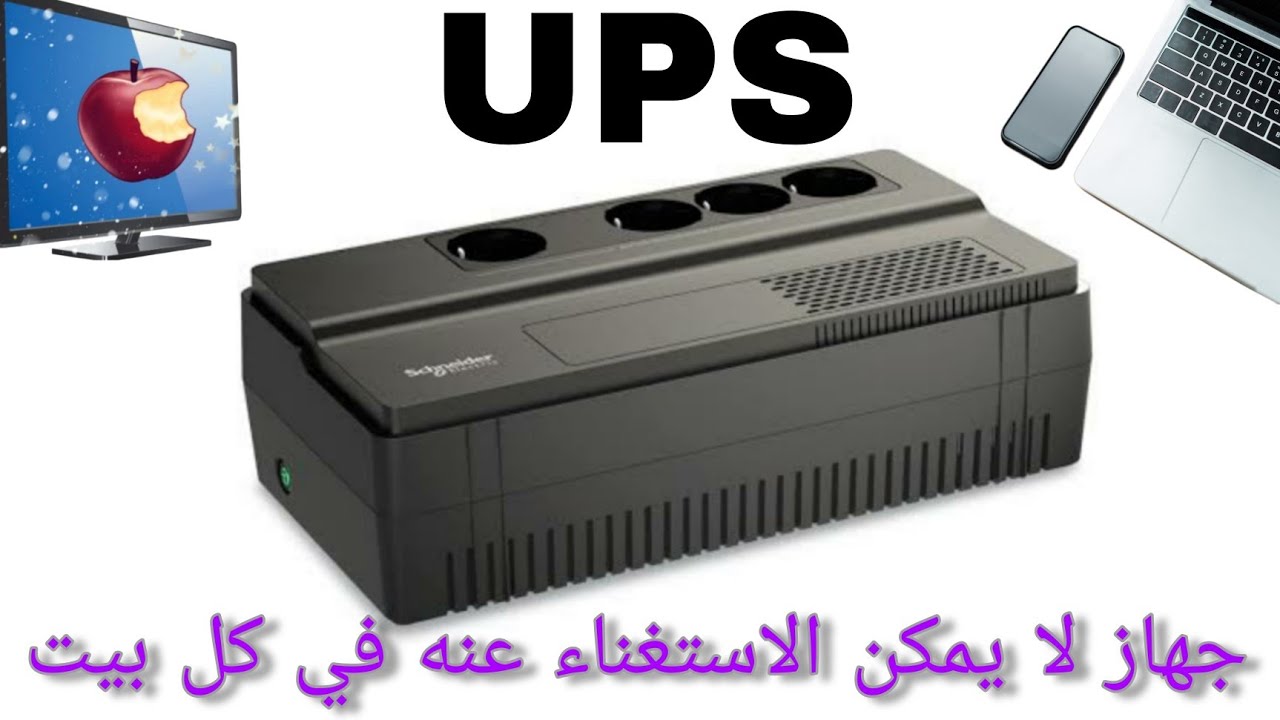Unboxing Easy UPS | جهاز لا يمكن الاستغناء عنه - YouTube