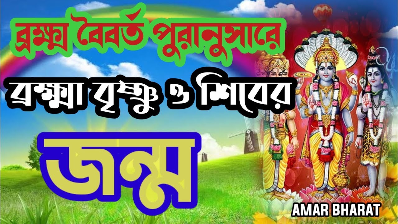 পুরানুসারে দেবতার জন্ম ।। debotar jannmo - YouTube