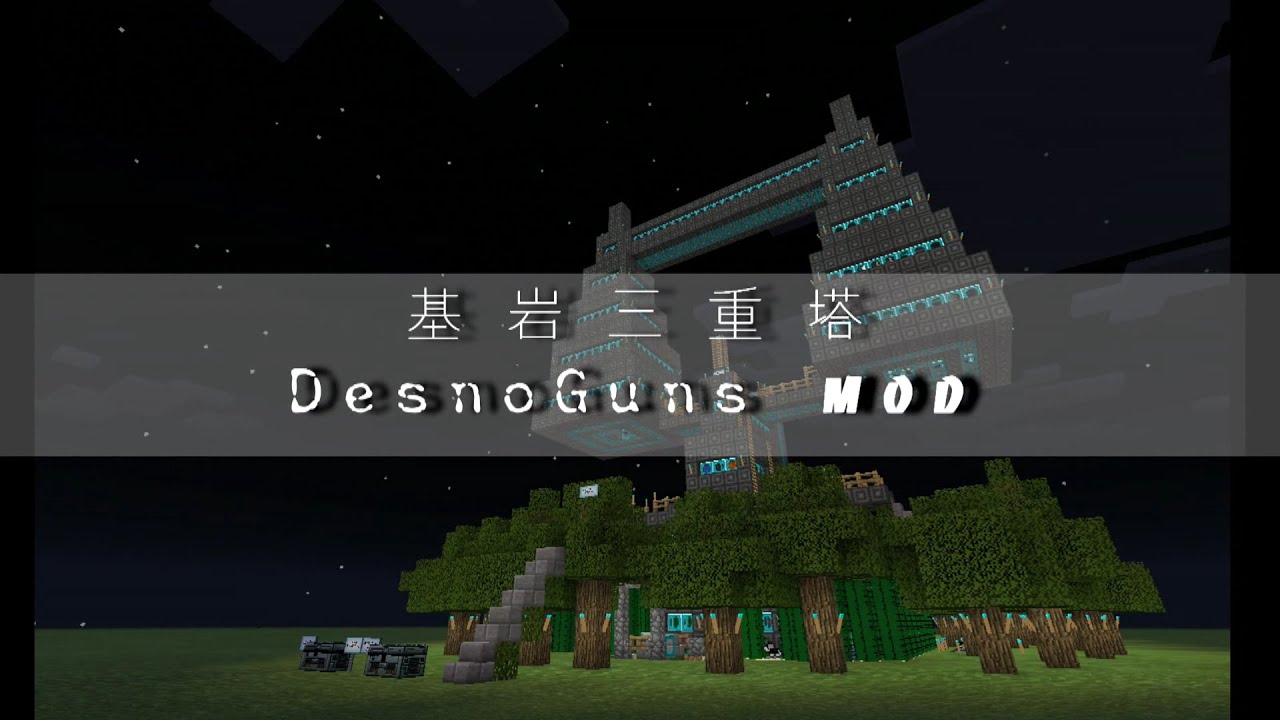 【MOCO】Minecraft PE 基岩三重塔+DesnoGuns mod 預告 - YouTube