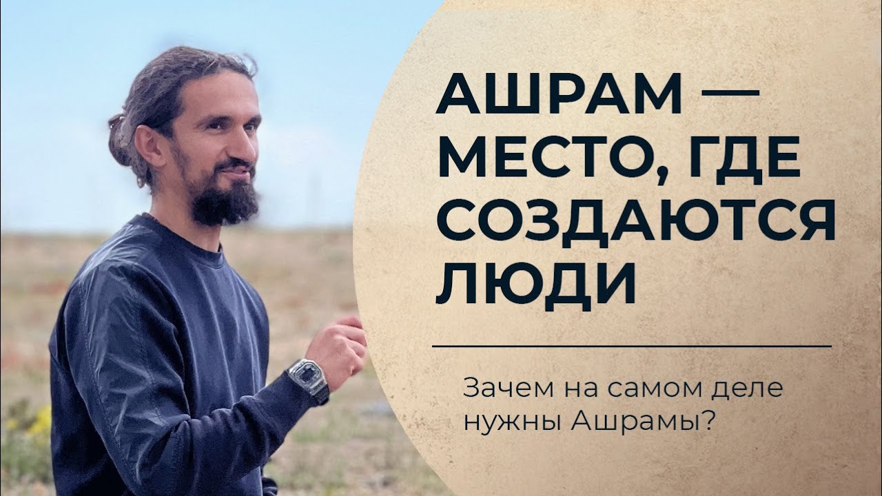 Зачем на самом деле нужны Ашрамы? - YouTube