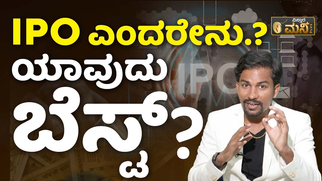 ಬೆಸ್ಟ್‌ IPO ಆಯ್ಕೆ ಮಾಡುವುದು ಹೇಗೆ? | What Is IPO And How To Invest In IPO ...