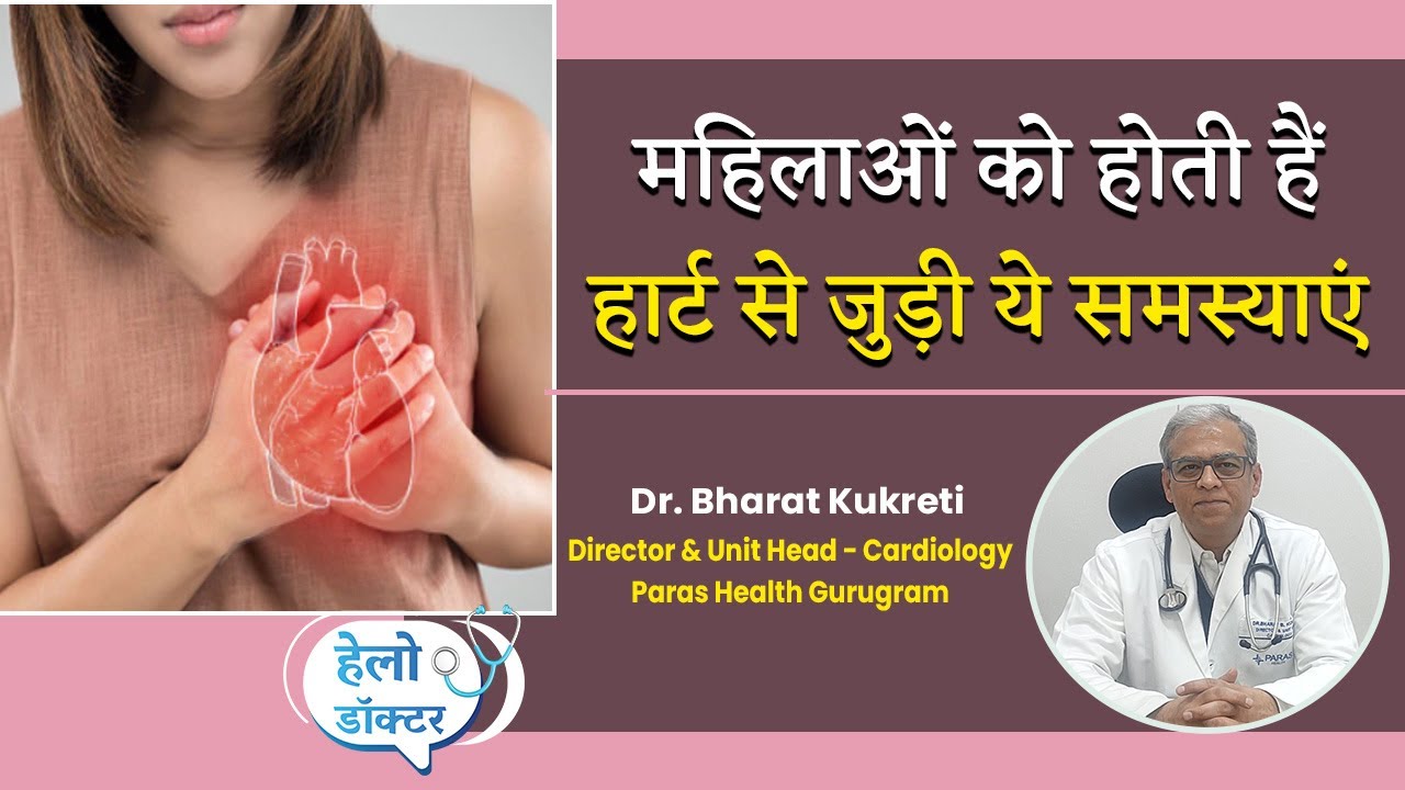 Heart Disease In Women महिलाओं को होती हैं हार्ट से जुड़ी ये समस्याएं ...