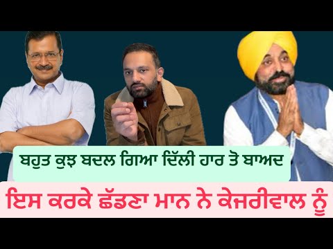 BHAGWANT MANN ਮਾਰੂ ਪਿਠ ‘ਚ ਛੁਰਾ ?DELHI Meeting ‘ਚ KEJRIWAL ਦੇ ਸੰਕੇਤ ...