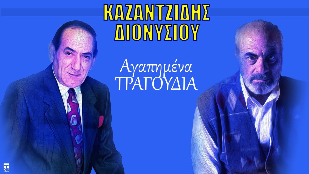 Στέλιος Καζαντζίδης & Στράτος Διονυσίου - Αγαπημένα Τραγούδια - YouTube