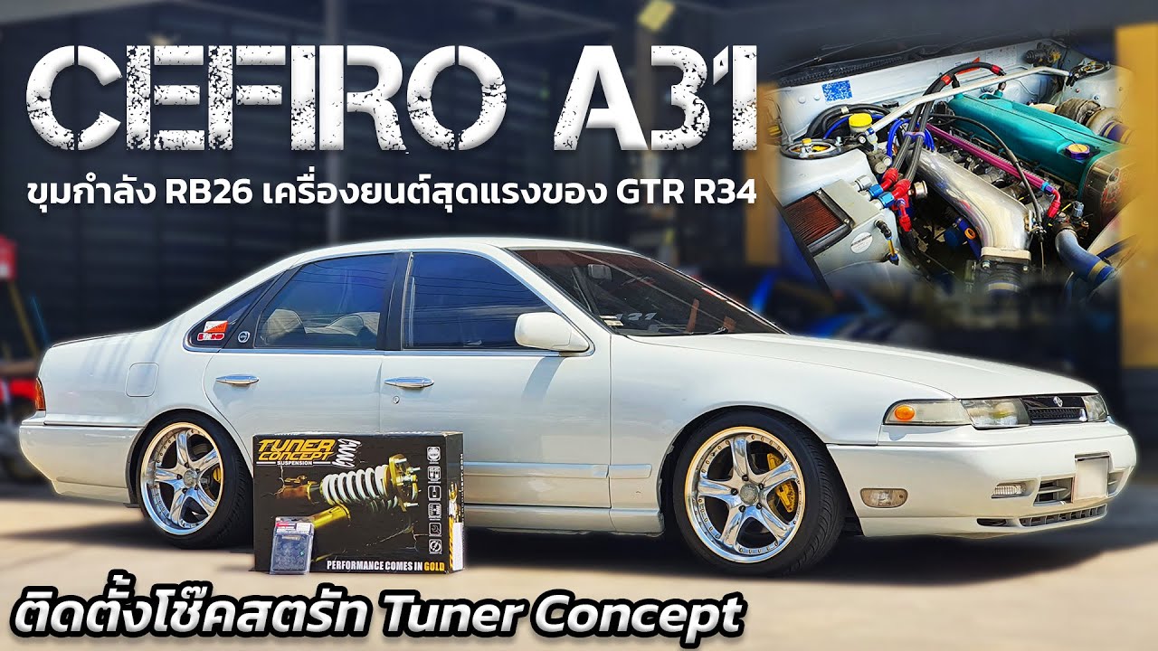 Cefiro A31 ยอดรถหรูยุค 90 กับเครื่อง RB26 และช่วงล่าง TunerConcept ...
