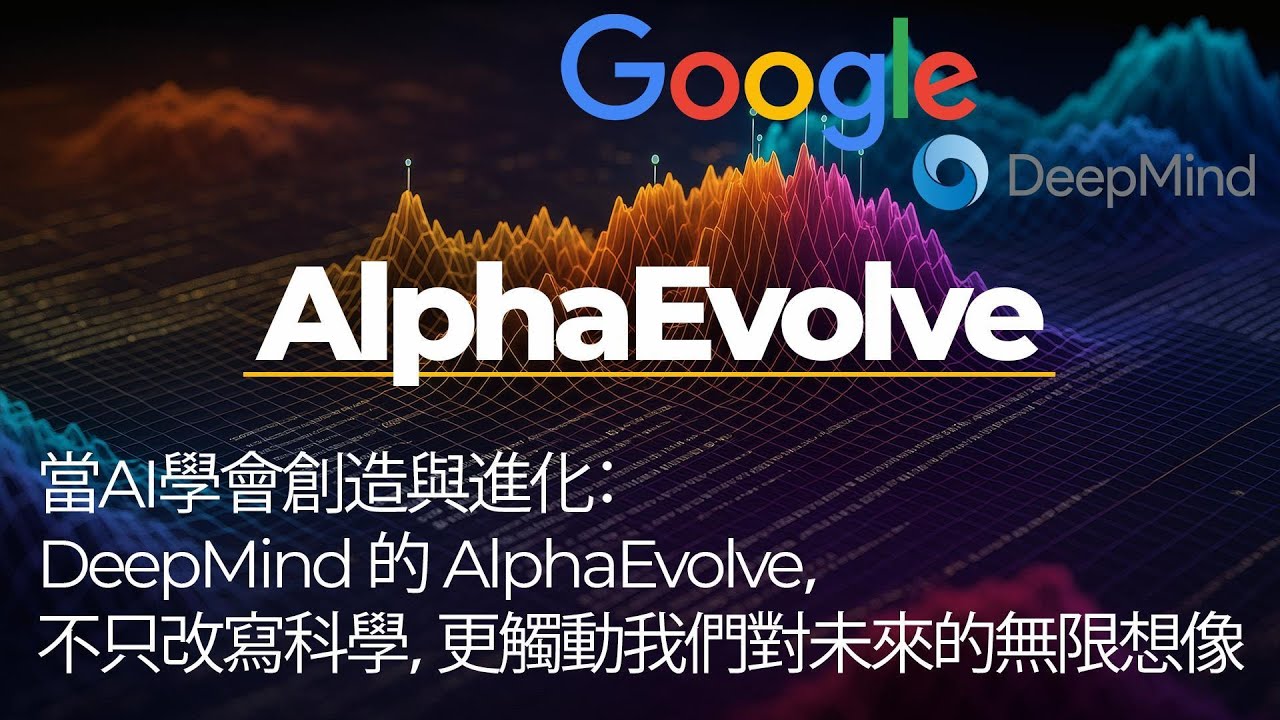 當AI學會創造與進化：DeepMind 的 AlphaEvolve，不只改寫科學，更觸動我們對未來的無限想像 - YouTube