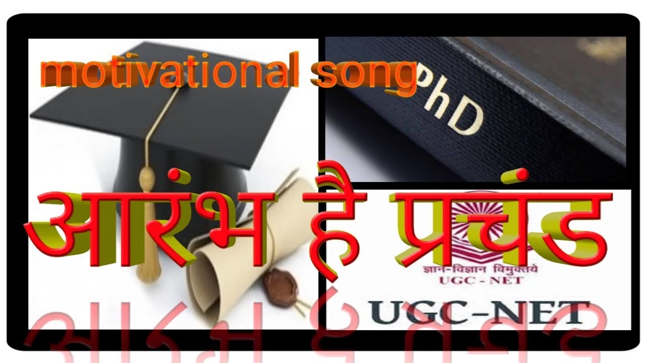 UGC NET & P.hd motivational song आरंभ है प्रचंड। प्रस्तुतकर्ता हिमांशु ...