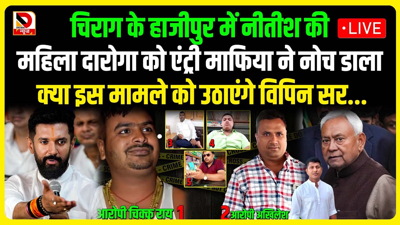 Chirag Paswan के हाजीपुर में Nitish की महिला दारोगा को एंट्री माफिया ने नोच डाला क्या इस मामले ...