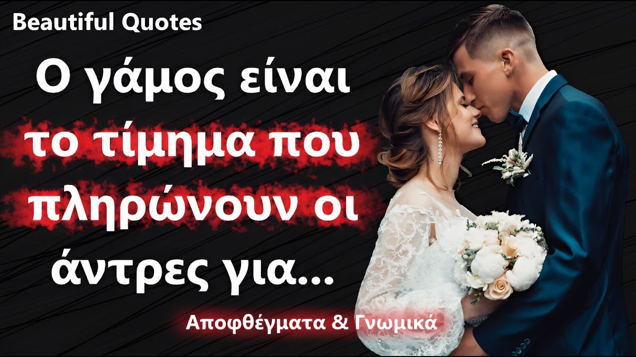 Γάμος - Σοφά λόγια και Αποφθέγματα που σου περιγράφουν την σκληρή ...