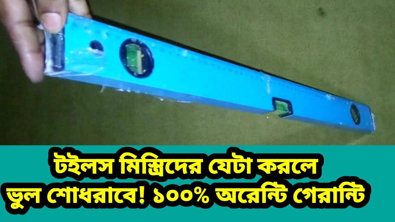 Tiles Fitting Spirit Level Ruler টাইলস মিস্ত্রিদের সংশোধন টিপস Tiles ...