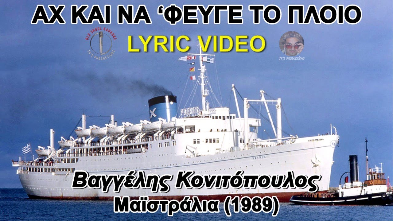 Αχ και να 'φεύγε το πλοίο - Βαγγέλης Κονιτόπουλος (στίχοι / lyric video ...