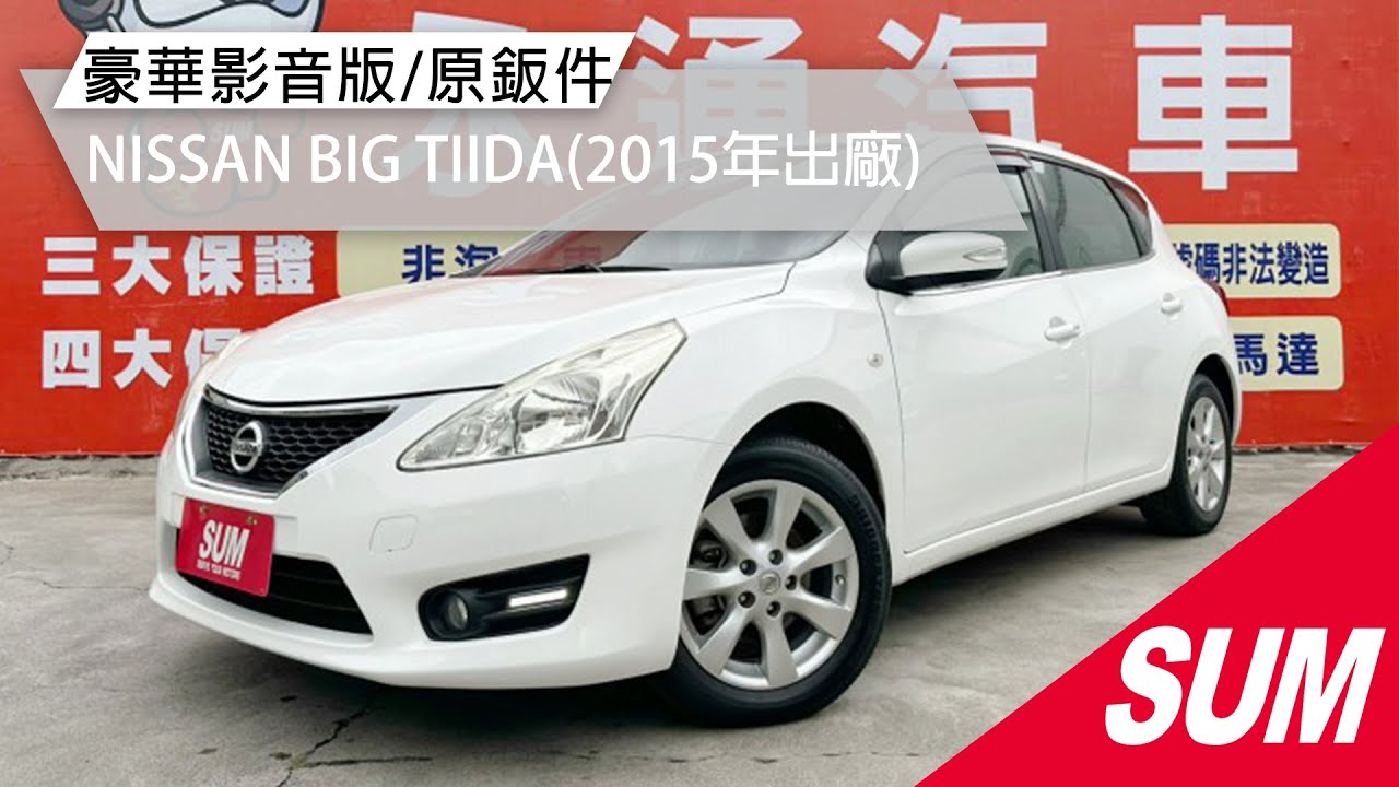 【SUM中古車】NISSAN BIG TIIDA 2015年 豪華影音版/僅跑5萬多/I-Key/定速/衛星導航/數位電視/倒車影像/四條輪胎九成新/YES認證全車原鈑件/里程保證 彰化縣 ...