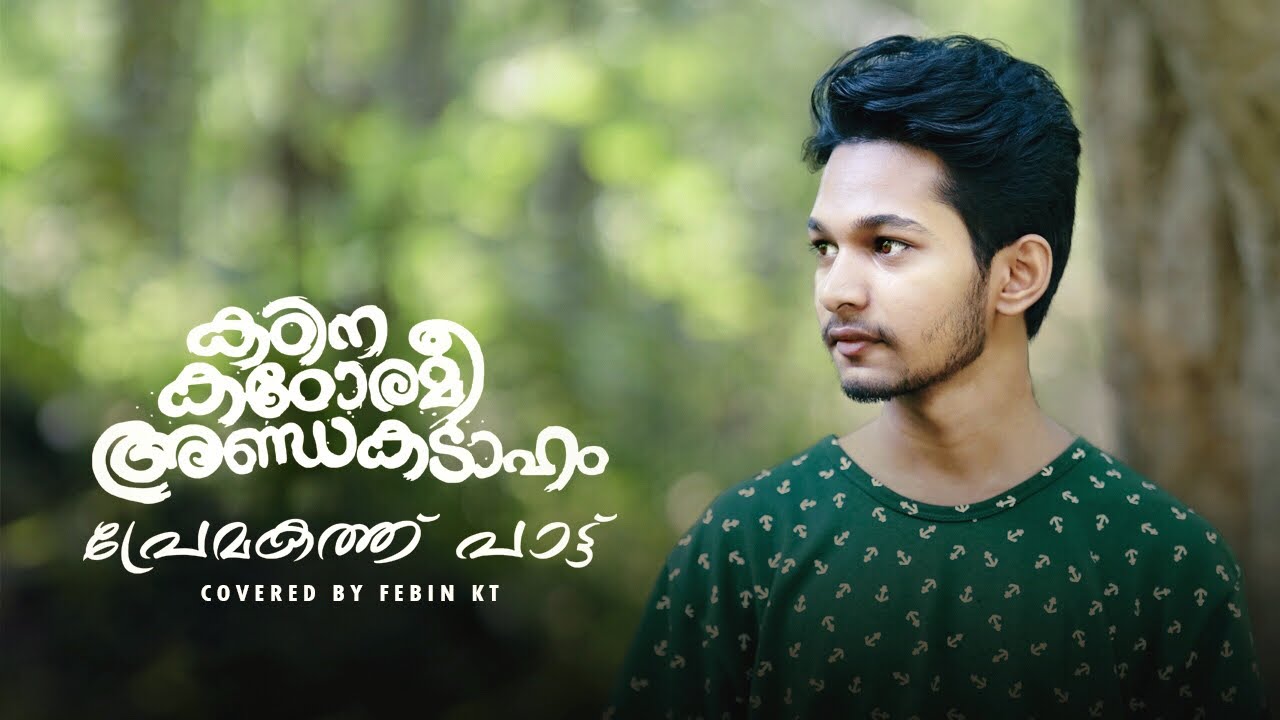 Premakkathu pattu - Male Version | Kadina Kadoramee Andakadaham | Short Cover | Febin Kt - YouTube