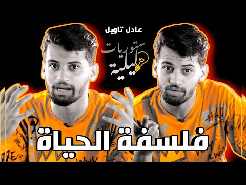 عادل تاويل (  Adil taouil ) : فلسفة الحياة... 🔥