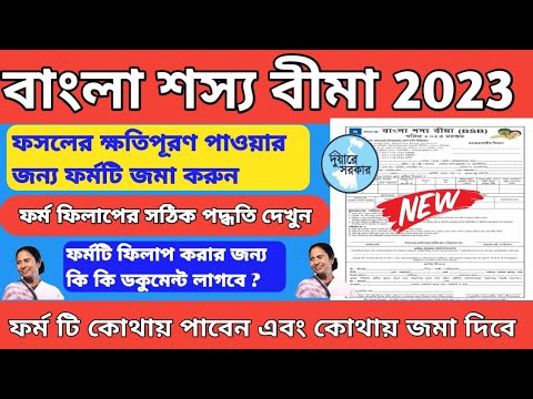 (New)Bangla Sasya Bima Form Fill Up 2023 |বাংলা শস্য বীমা ফরম ফিলাপ ...