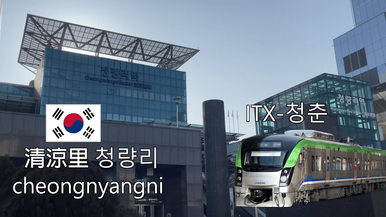 在韓國清涼里站搭乘ITX-青春號火車│청량리역에서 ITX-청춘 탑승│Take the ITX-Cheongchun Train at ...