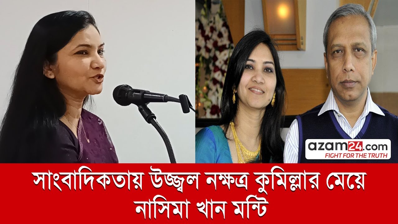 সাংবাদিকতায় উজ্জ্বল নক্ষত্র | A Shining Star in Journalism, Nasima ...