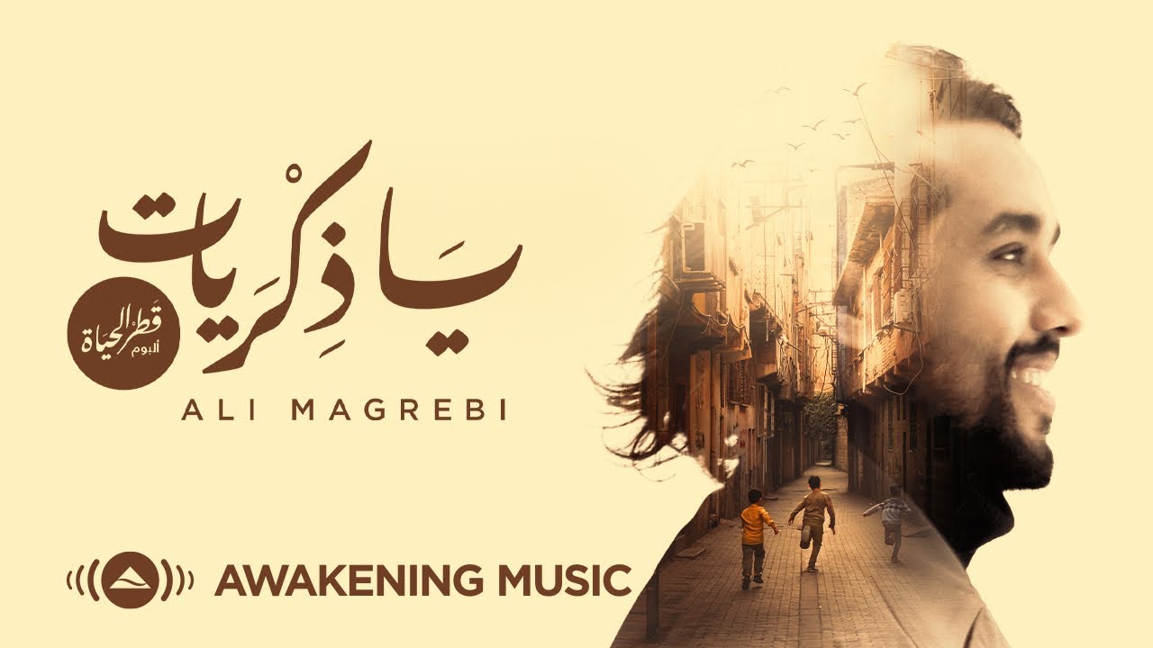 Ali Magrebi - Ya Zekrayat | Official Lyric Video | علي مغربي - يا ...