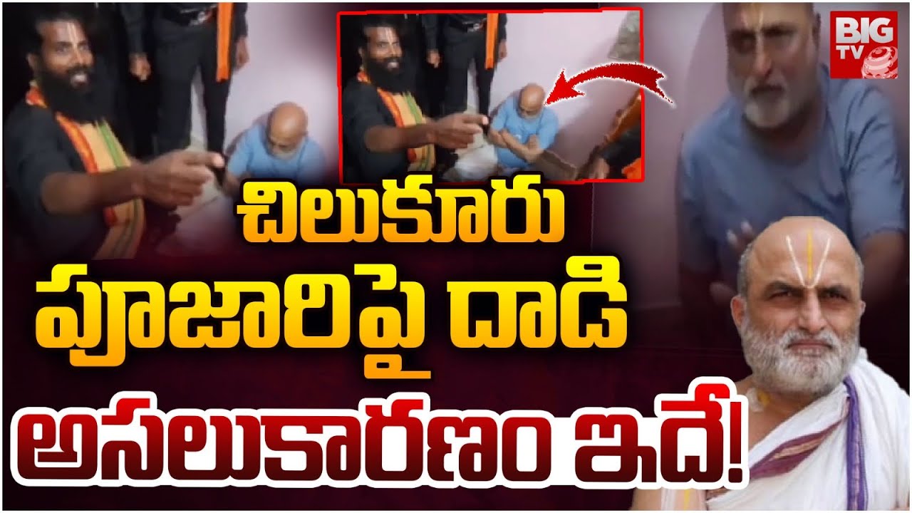 దాడికి అసలుకారణం ఇదే! Reasons Behind Chilukuri Balaji Temple Priest ...