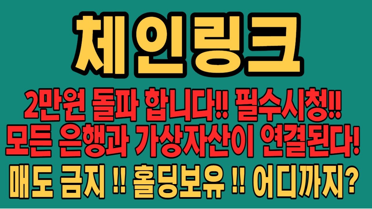 체인링크 체인링크코인 스위프트 기관들과의 협업 프로젝트 코인전망 비트코인 이더리움 도지코인 Youtube