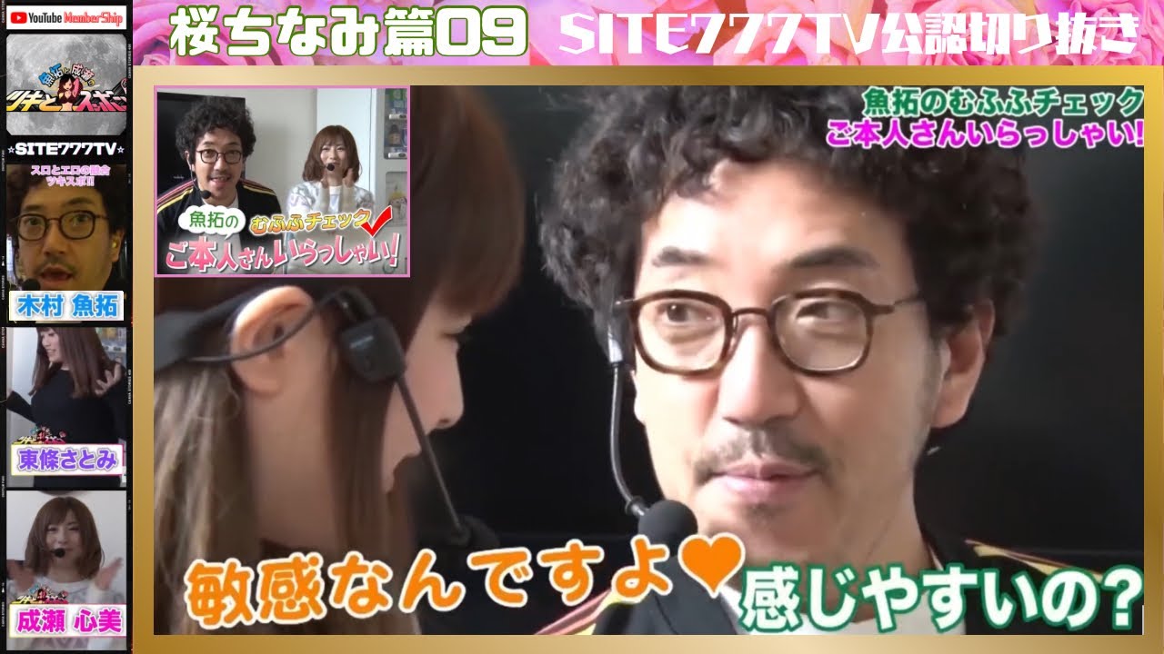 【魚拓の性癖が露わに⁉︎】新コーナー！魚拓のむふふチェック ︎ご本人さんいらっしゃい！新たなプレイの誕生⁉︎【桜ちなみ09】【木村魚拓】【成瀬