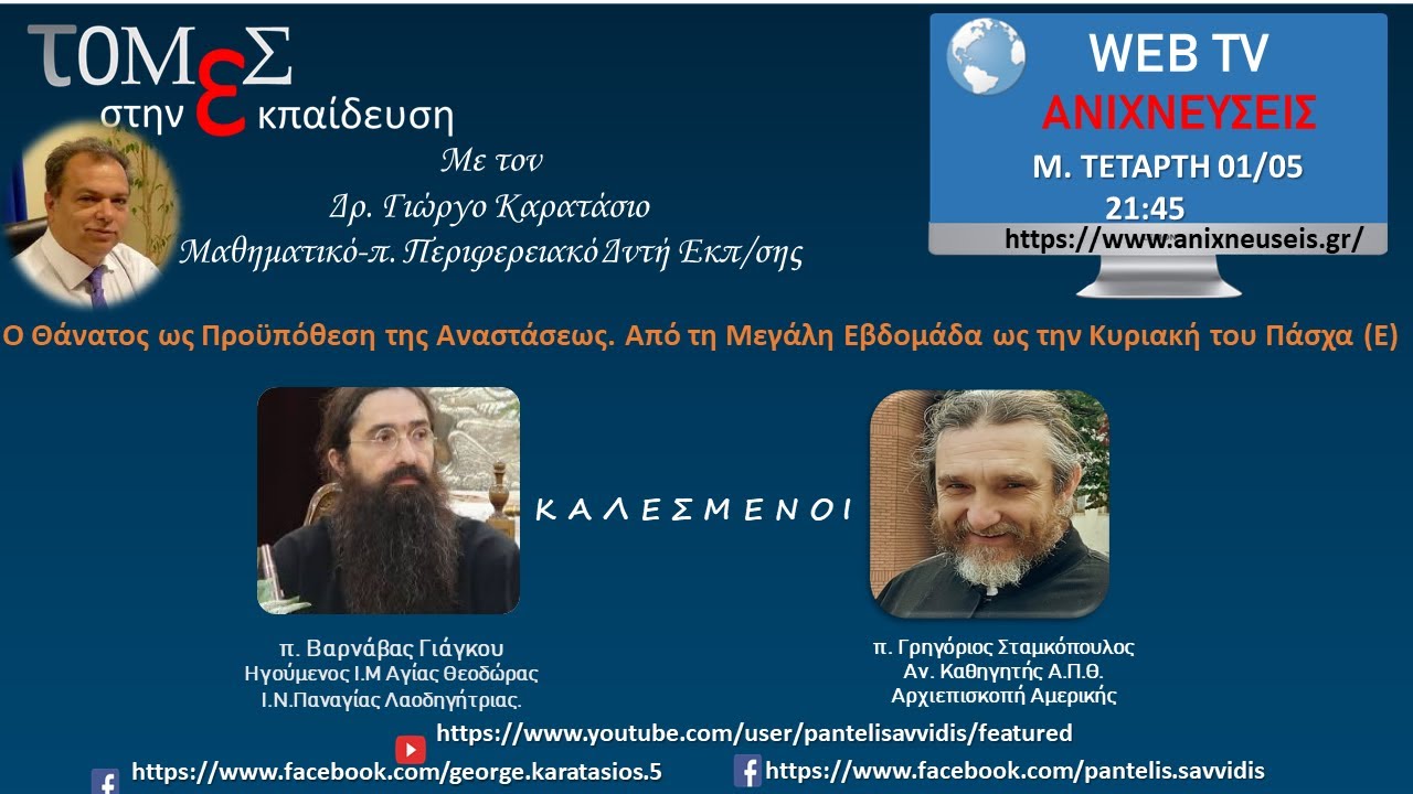 ΤΟΜΕΣ ΣΤΗΝ ΕΚΠΑΙΔΕΥΣΗ: Ο θάνατος ως προϋπόθεση της Αναστάσεως. (Ε ...