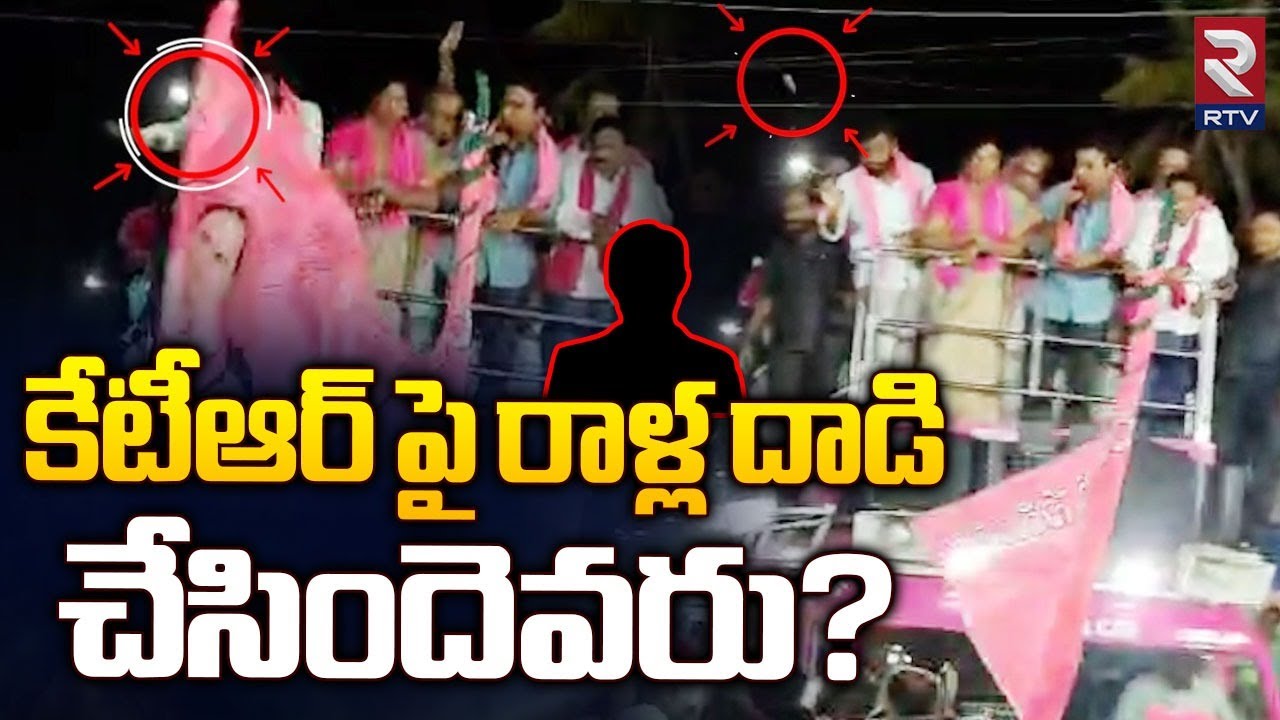 KTR Hit By Stone in Bhainsa | కేటీఆర్ పై రాళ్ల దాడి చేసిందెవరు ...