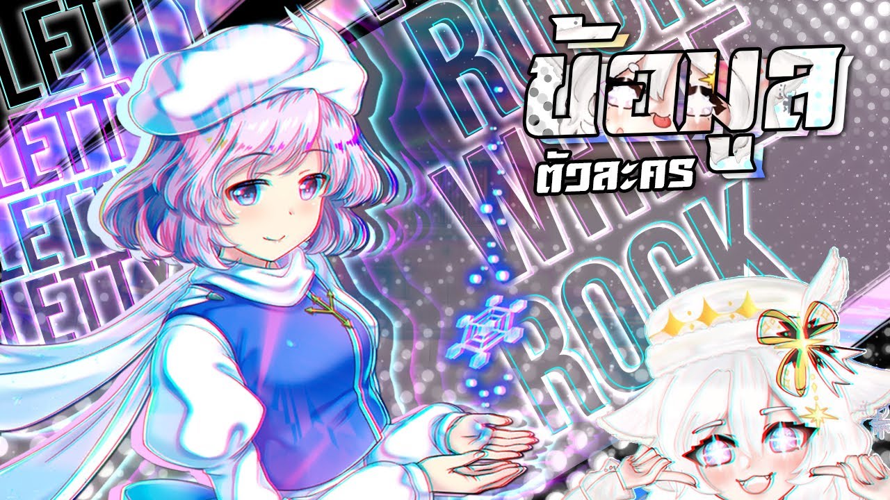 ข้อมูลตัวละคร #6 | Letty Whiterock | Touhou Project - YouTube