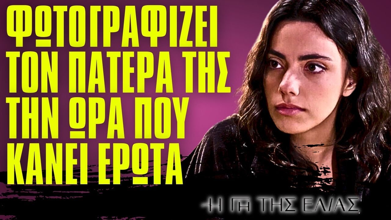 Η Γη Της Ελιάς ΦΩΤΟΓΡΑΦΙΖΕΙ ΤΟΝ ΠΑΤΕΡΑ ΤΗΝ ΩΡΑ ΠΟΥ ΚΑΝΕΙ ΕΡΩΤΑ ΜΕ ΤΗΝ ...
